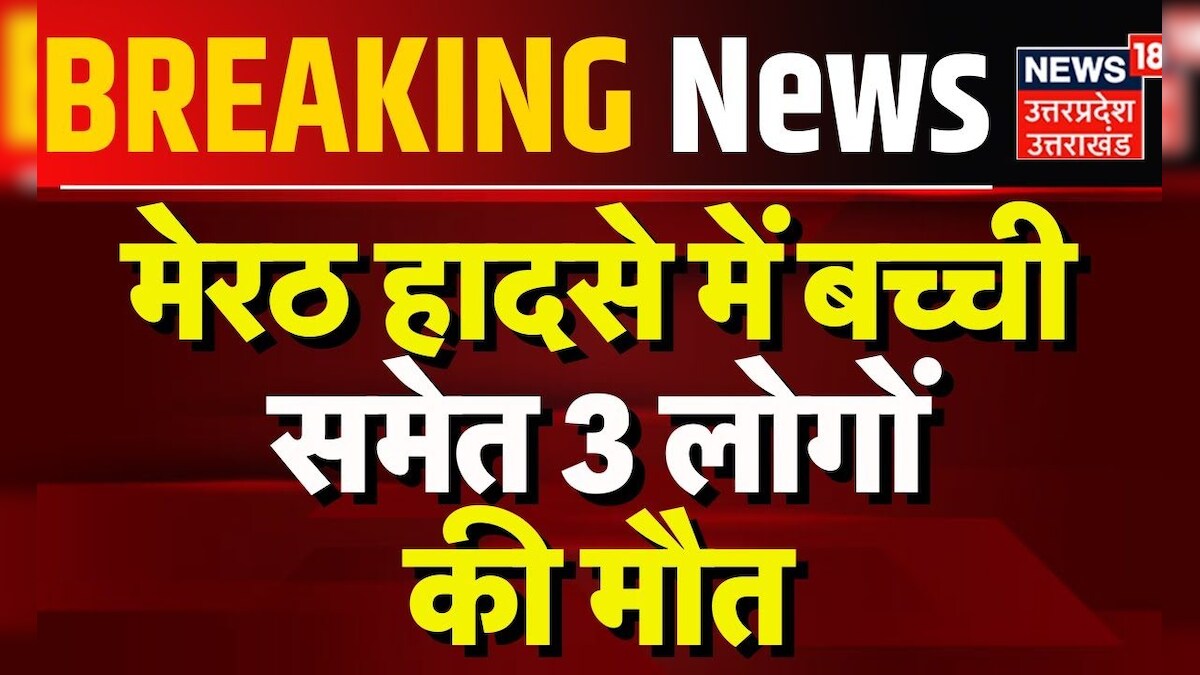 Meerut Hadsa Update: मेरठ हादसे में बच्ची समेत 3 लोगों की मौत | CM Yogi |Building Collapse ...