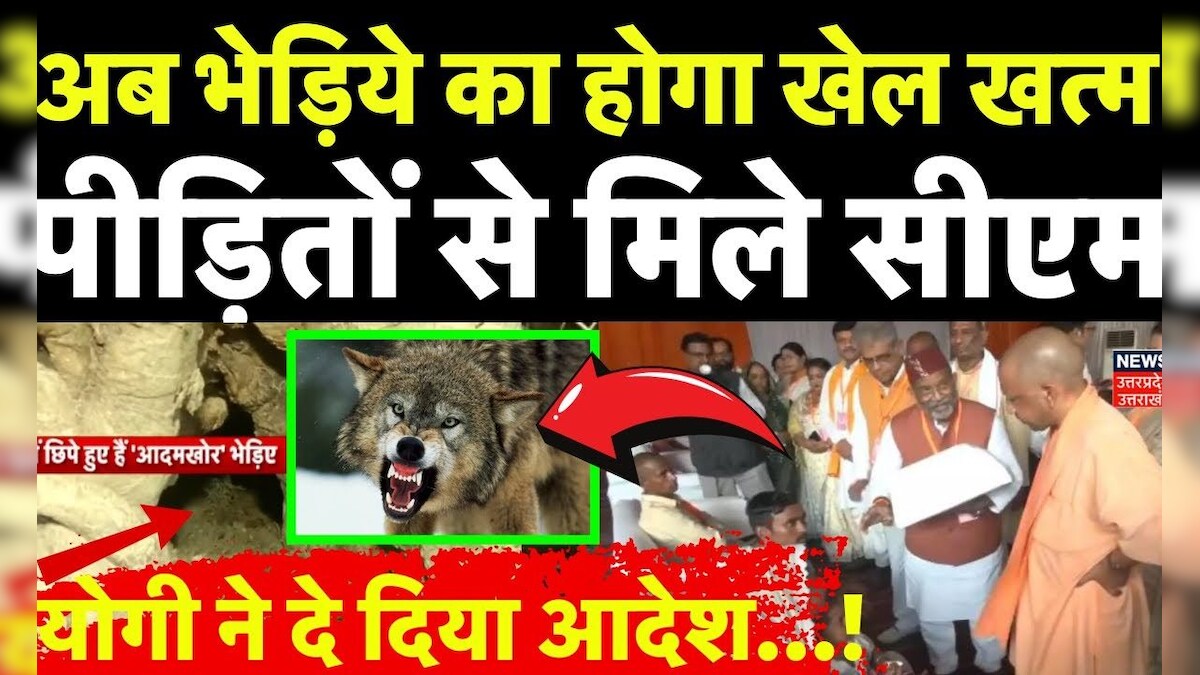 CM Yogi Bahraich Visit: भेड़ियों के हमले में घायल, पीड़ित परिजन से मिले सीएम| Wolf Attack | Top ...