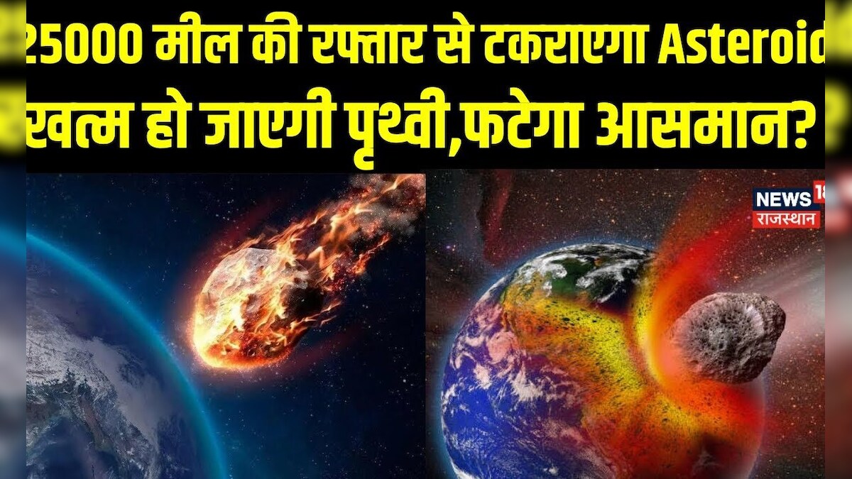 NASA Alert : 25000 मील की रफ्तार से टकराएगा Asteroid, खत्म हो जाएगी ...