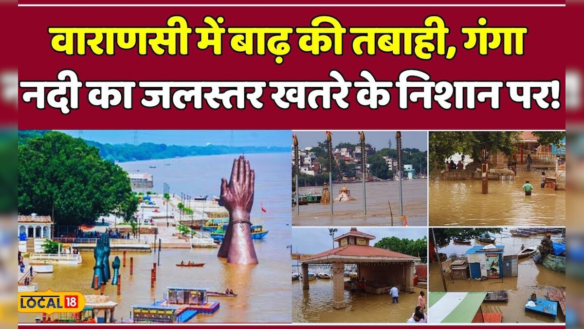 Varanasi flood: वाराणसी की गलियों में चल रही नाव, Ganga River का पानी ...