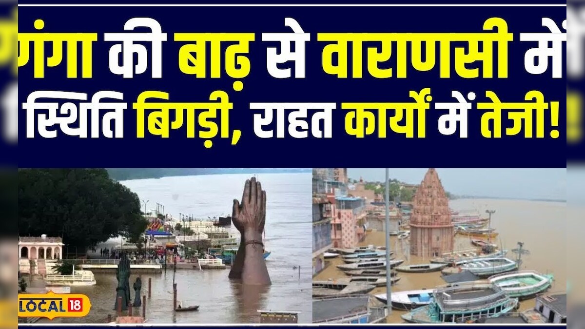 Varanasi flood: वाराणसी में बाढ़ की तबाही, सड़कों पर नावें, गंगा का ...