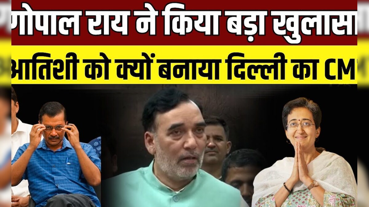 Delhi CM Breaking News: Gopal Rai ने किया बड़ा खुलासा... Atishi को ...