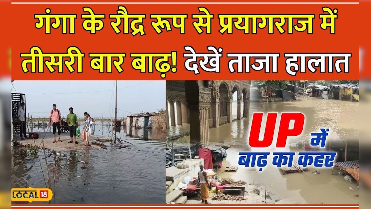 UP Flood: Prayagraj में तीसरी बार बाढ़ का कहर! Ganga-Yamuna ने डुबोए कई ...