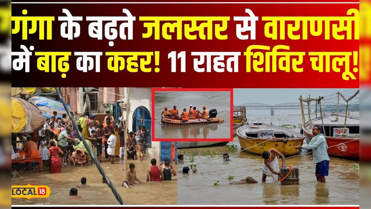 Varanasi flood: वाराणसी में बाढ़ से जनजीवन अस्त-व्यस्त, 11 राहत शिविर ...