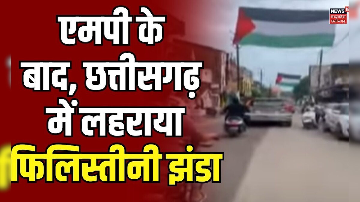 Bilaspur News : फिलिस्तीन का झंडा का लहराने पर FIR | Palestine flag waving in Chhattisgarh | CG ...
