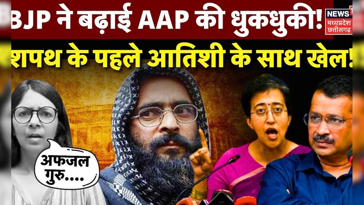 Delhi New CM Atishi : BJP ने बढ़ाई AAP की धुकधुकी! | Kejriwal Resign | Swati Maliwal | Afzal ...