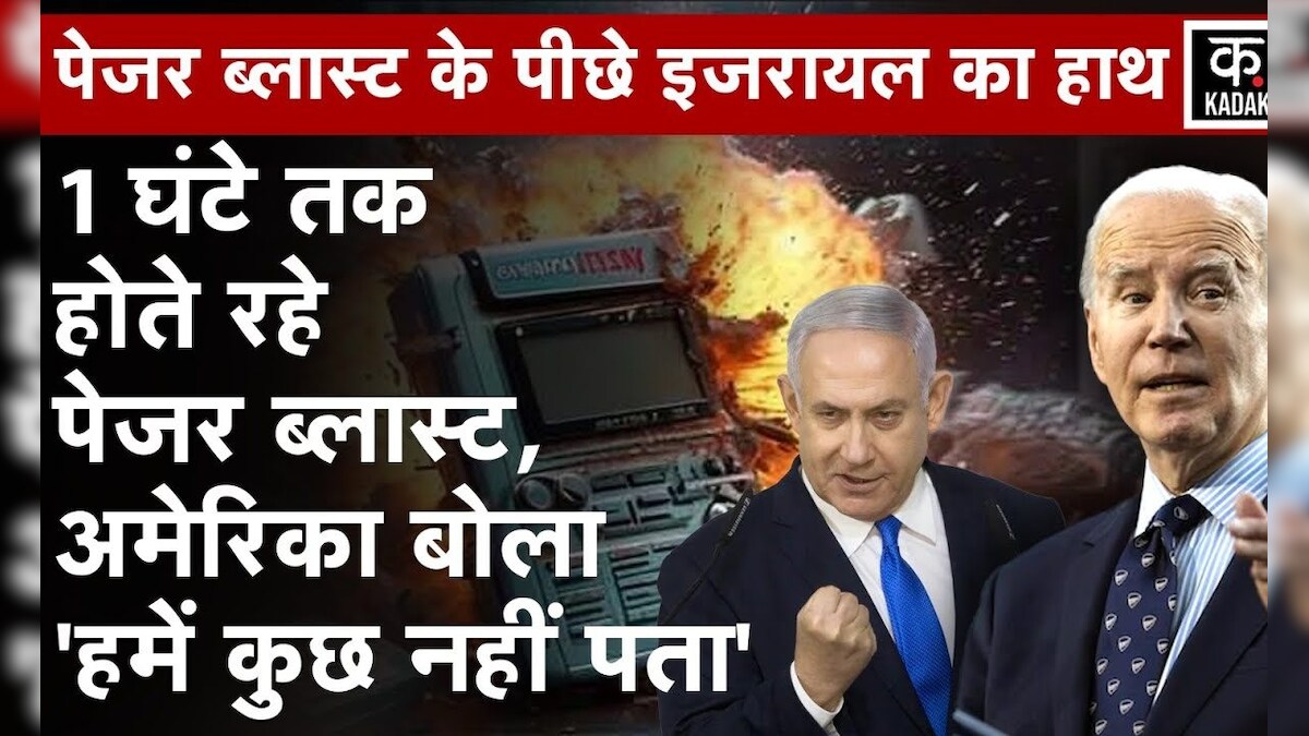 Lebanon Pager Blast के पीछे Mossad? अब तक 10 से ज्यादा लोगों की मौत और ...
