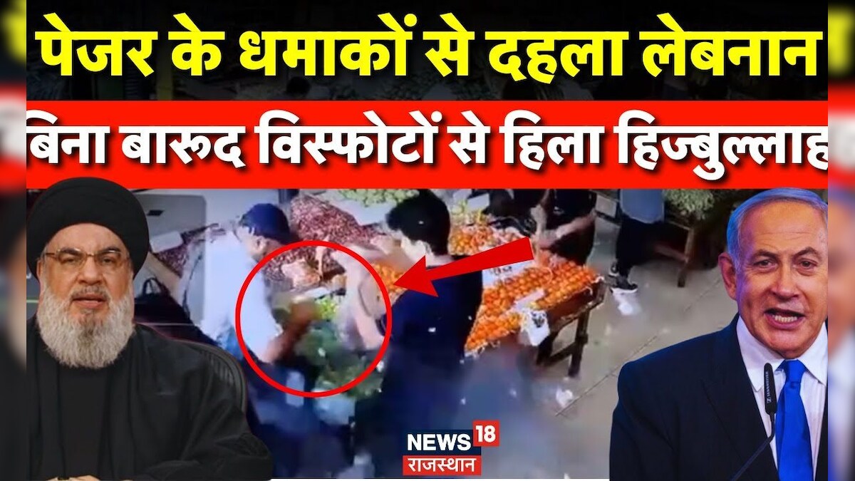 Pager Blast in Lebanon News : Pager के हजारों धमाकों से दहला Lebanon ...