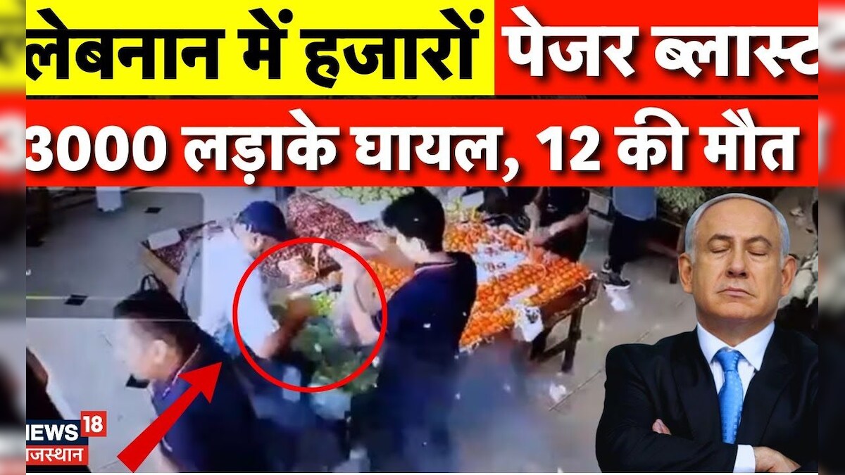 Pager Blast in Lebanon News : जब Lebanon में एक साथ हुए हजारों Pager ...