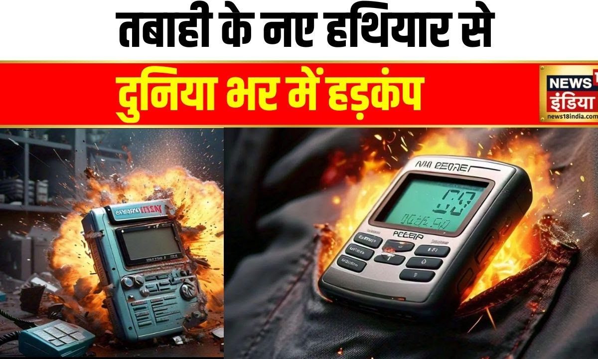 Pager Blast in Lebanon: हथियार के बिना कैसे दहला लेबनान, आखिर क्या है ...