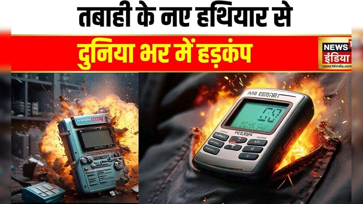 Pager Blast in Lebanon: हथियार के बिना कैसे दहला लेबनान, आखिर क्या है ...