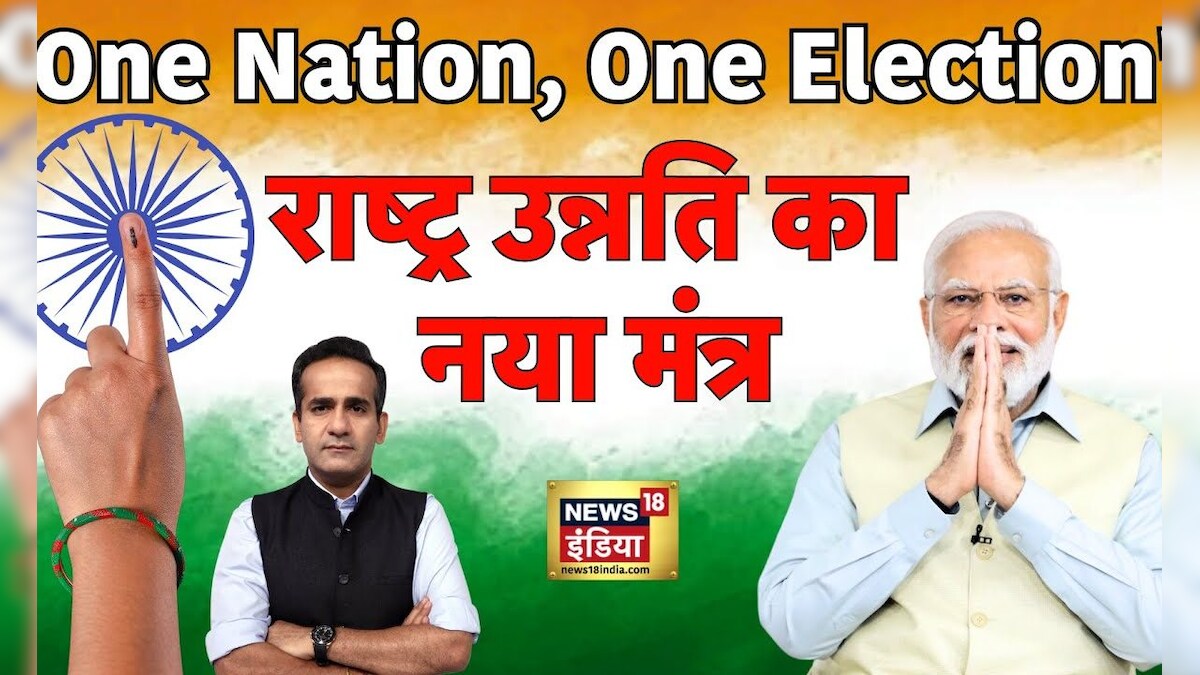 One Nation One Election Bill : राष्ट्र उन्नति का नया मंत्र, एक देश, एक ...