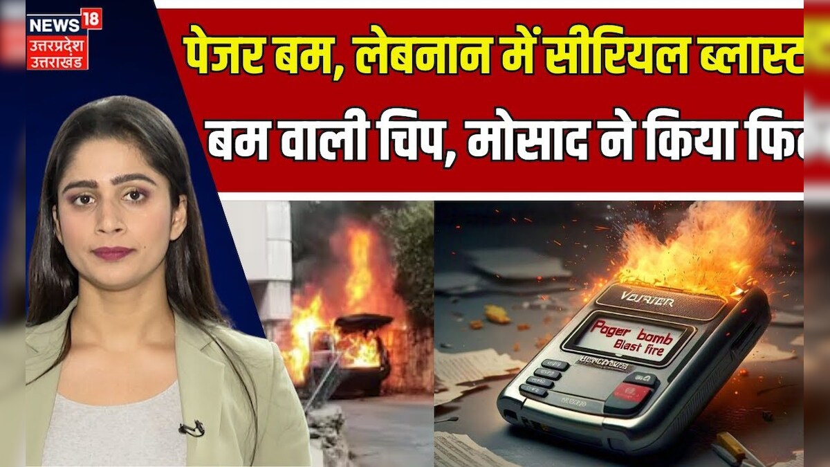 Pager blast in lebanon: पेजर बम, लेबनान में सीरियल ब्लास्ट, बम वाली चिप ...