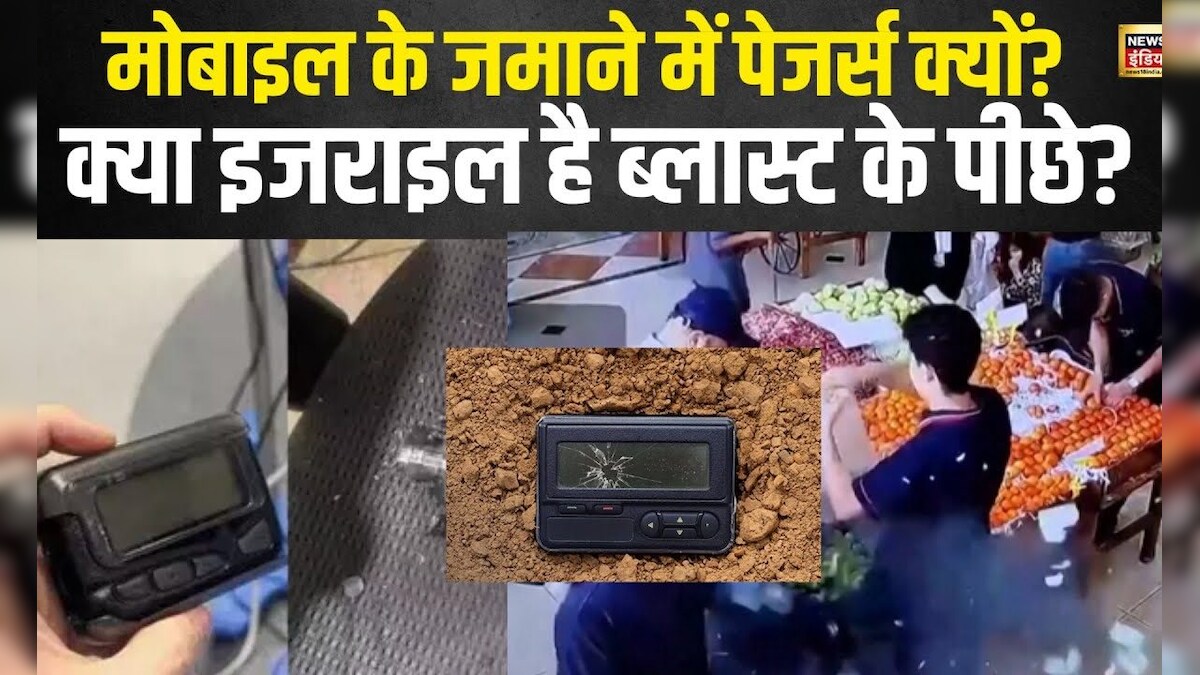Pager Blast in Lebanon : आखिर Israel क्यों किया इनका इस्तेमाल | War ...