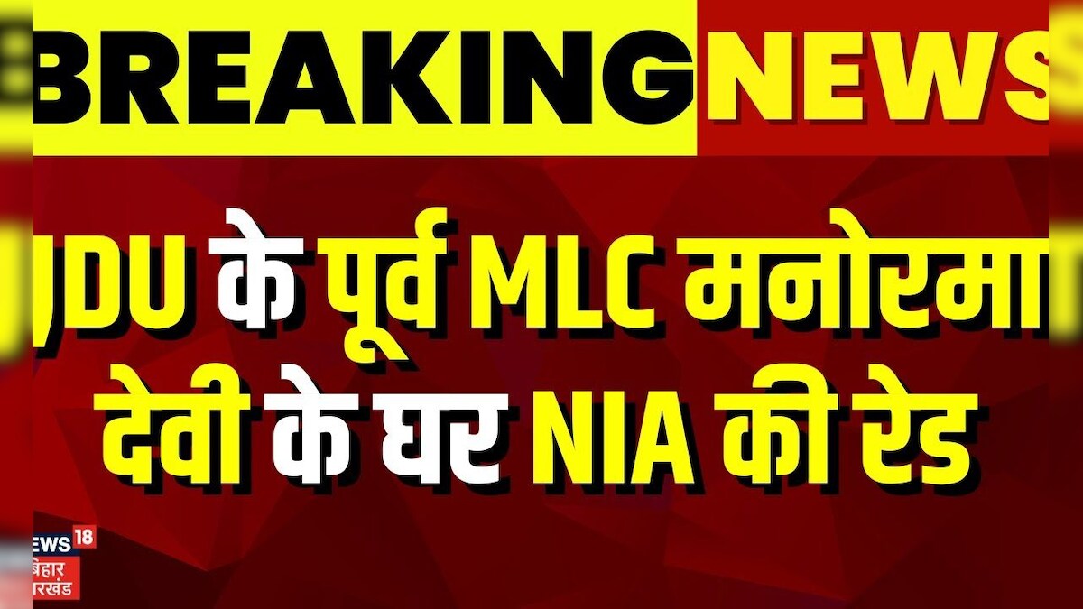 Breaking News : JDU के पूर्व MLC मनोरमा देवी के घर NIA की रेड | ED Raid | Bihar News – News18 हिंदी
