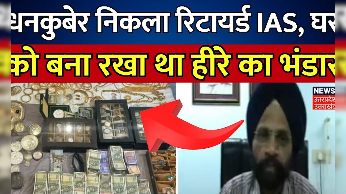 Noida News: धनकुबेर निकला रिटायर्ड IAS, घर को बना रखा था हीरे का भंडार | ED Raid | Breaking News ...