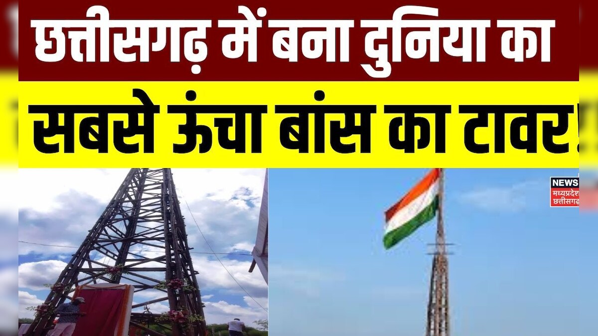 Chhattisgarh News : Bemetara में बना दुनिया का सबसे ऊंचा टावर |Breaking ...