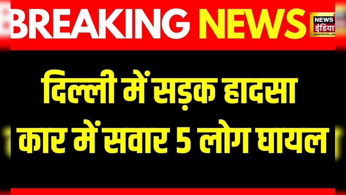 Breaking News : Shanti Van इलाके में बड़ा Road Accident , Car सवार पांच ...