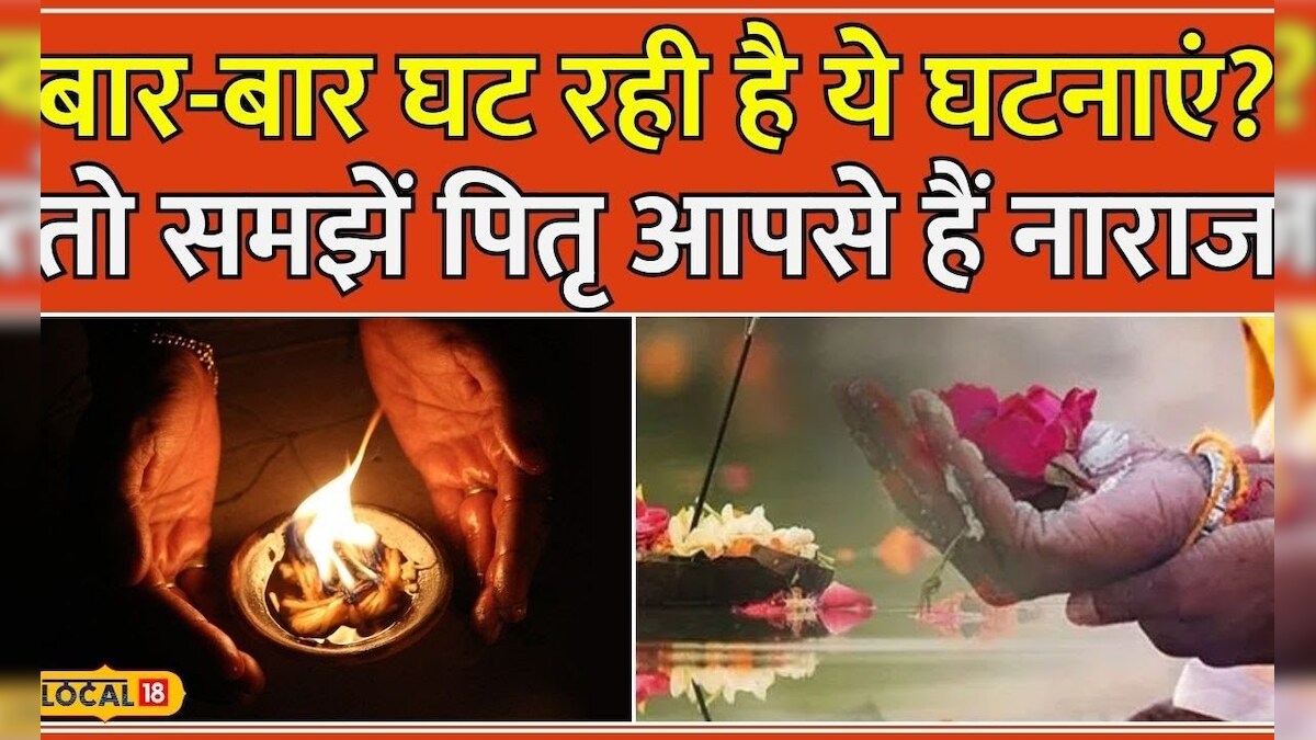 Pitru Paksh 2024: क्या आपके घर में Pitru Dosh है? ज्योतिष आचार्य से ...