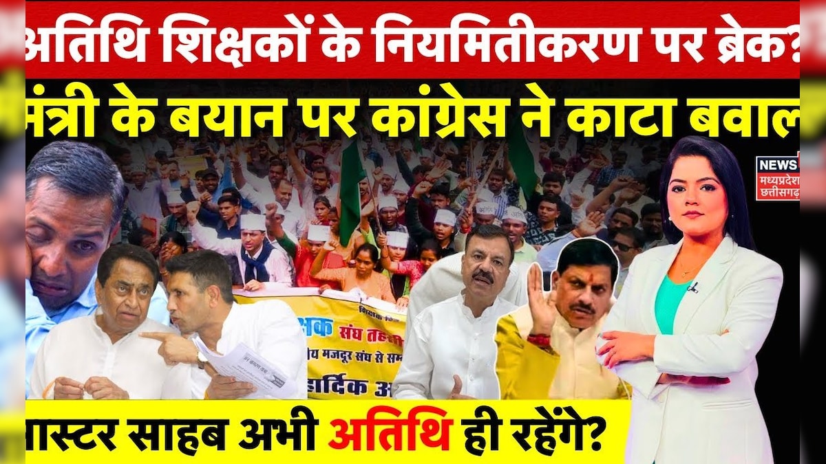 MP Guest Teacher Protest : अतिथि शिक्षकों के नियमितीकरण पर लगी रोक ...