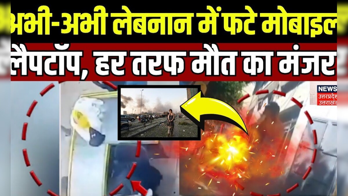 Pager Blast in Lebanon: अभी-अभी Lebnon में फटे Mobile-Laptop ...