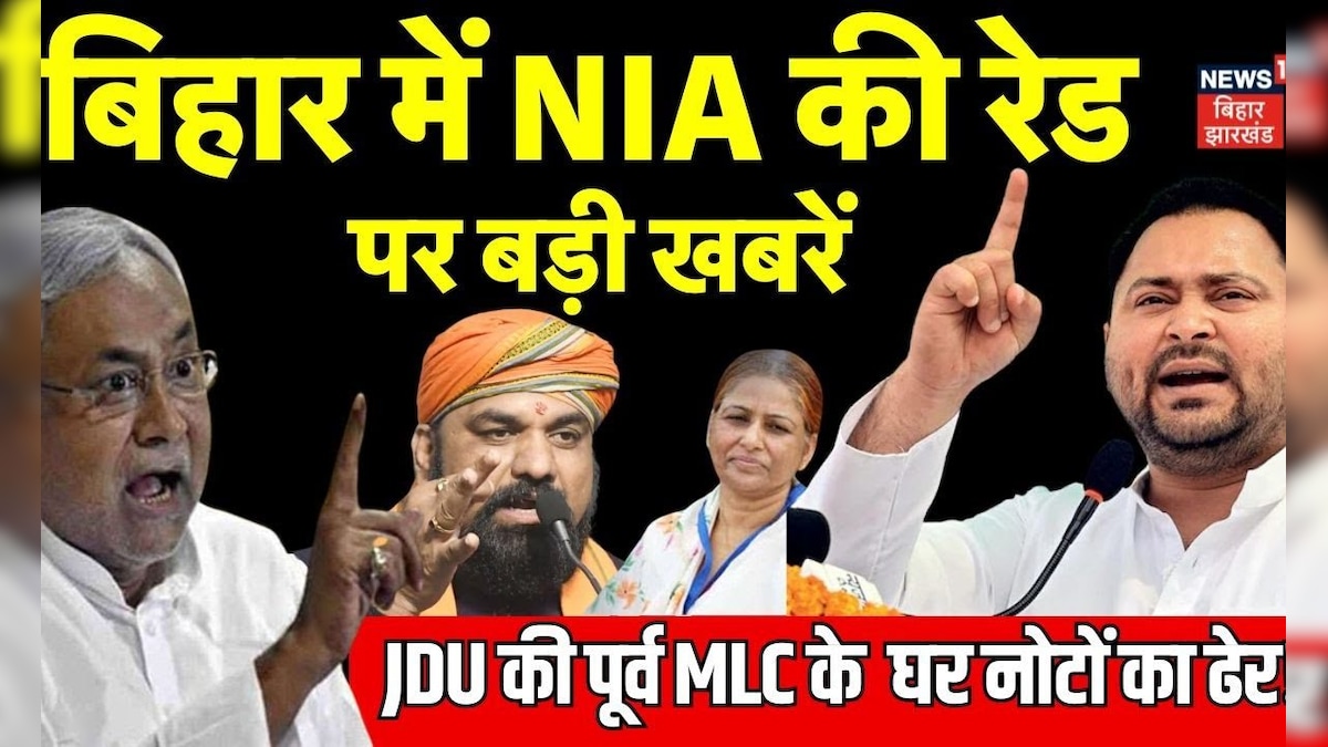 NIA Raid in Bihar: बिहार में NIA की रेड, JDU की पूर्व MLC के घर से नोटों का ढेर ! | Nitish ...