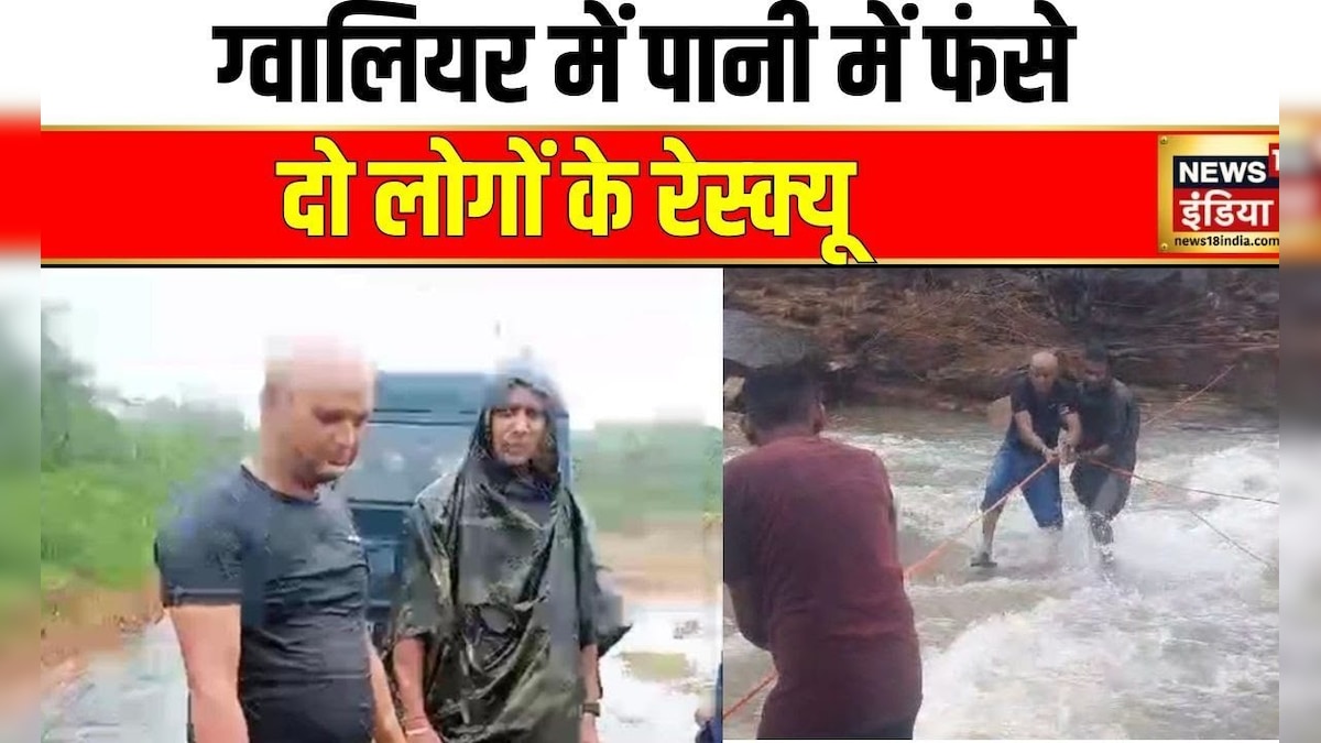 Madhya Pradesh News: Gwalior में तिघरा नदी में फंसे जीजा साले | Gwalior News | Viral Video ...
