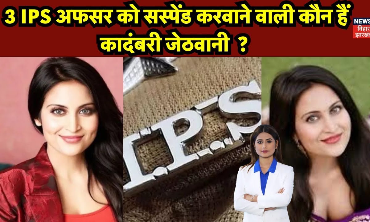Andhra Pradesh IPS : 3 IPS अफसर को सस्पेंड करवाने वाली कौन हैं कादंबरी जेठवानी ! | N18V – News18 ...