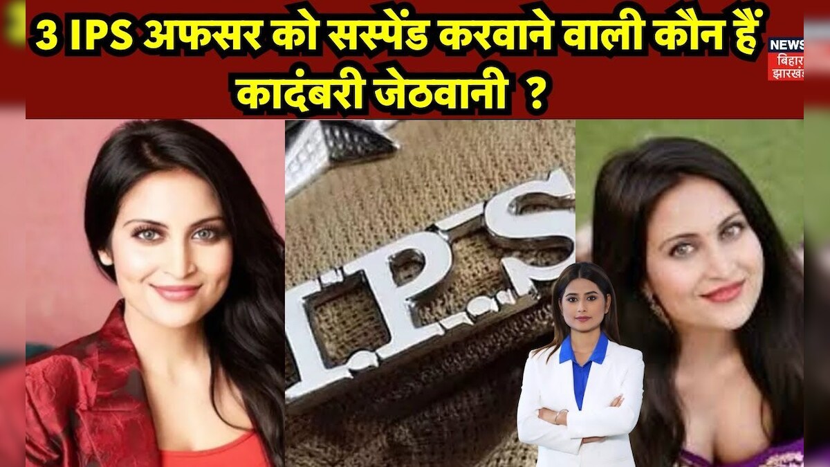Andhra Pradesh IPS : 3 IPS अफसर को सस्पेंड करवाने वाली कौन हैं कादंबरी जेठवानी ! | N18V – News18 ...