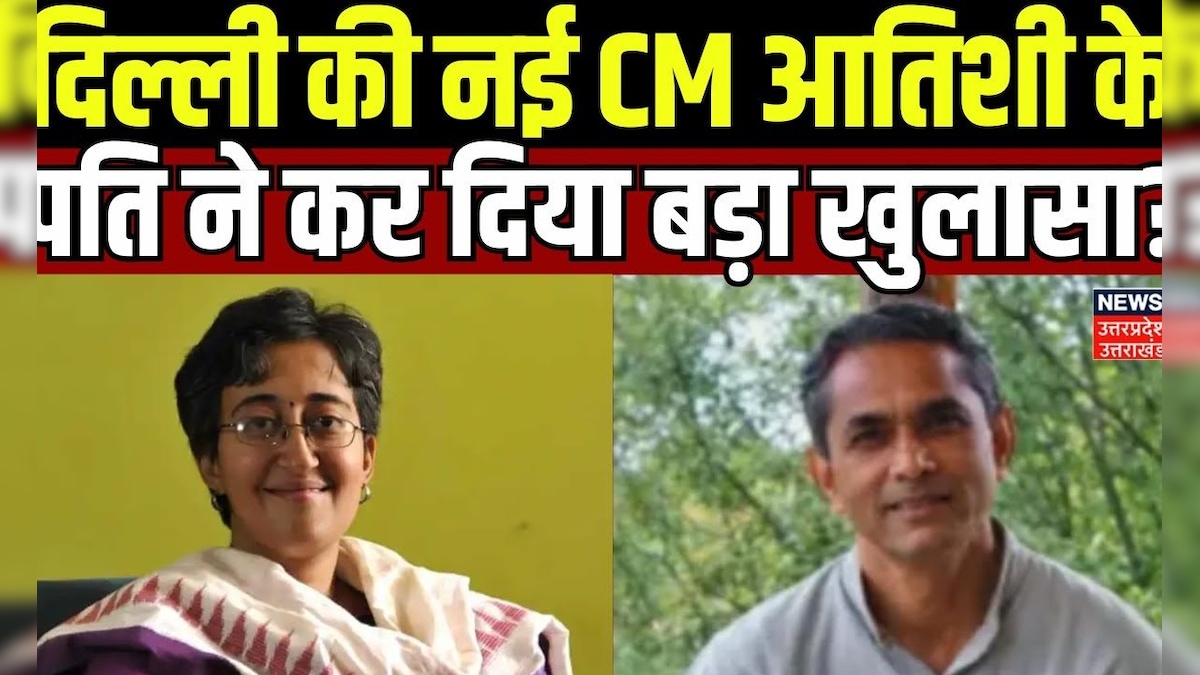 Delhi New CM News: दिल्ली की नई CM Atishi Marlena के पति ने कर दिया ...