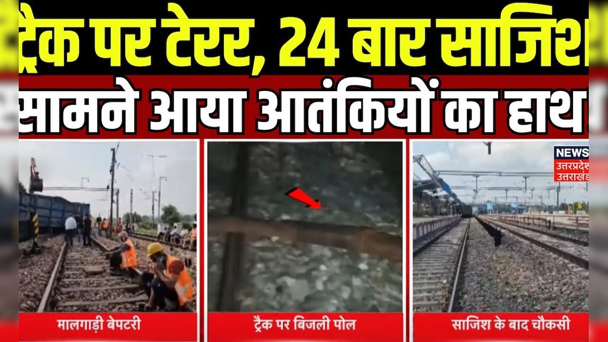 Train Accident: Track पर Terror, 24 बार साजिश, सामने आया आतंकियों का ...