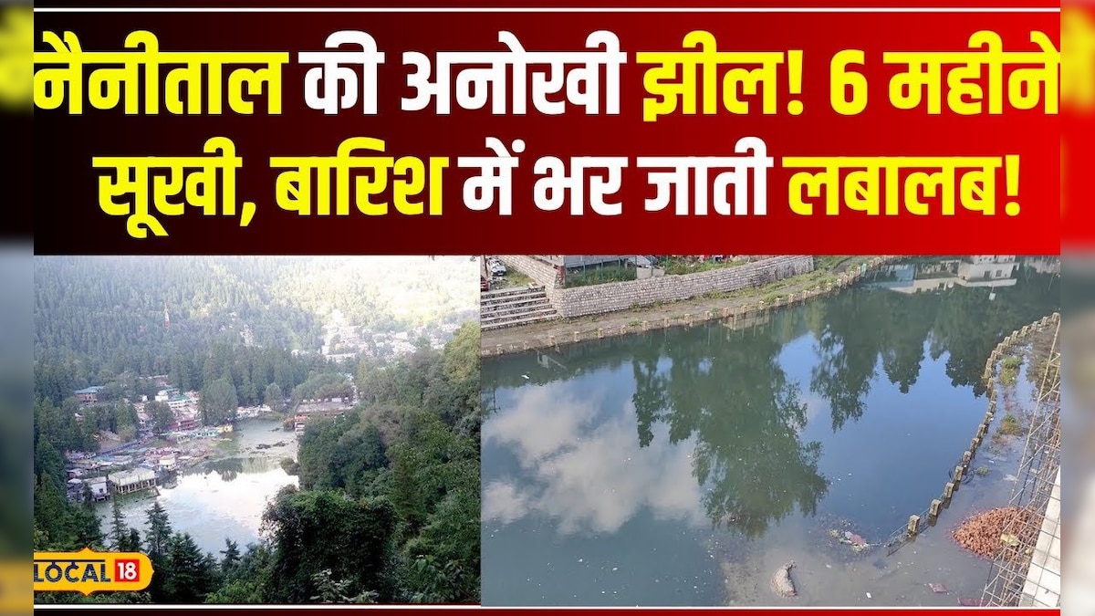 Sukhatal Lake: 6 महीने सूखी, 6 महीने भरी! नैनीताल की इस अनोखी झील का ...