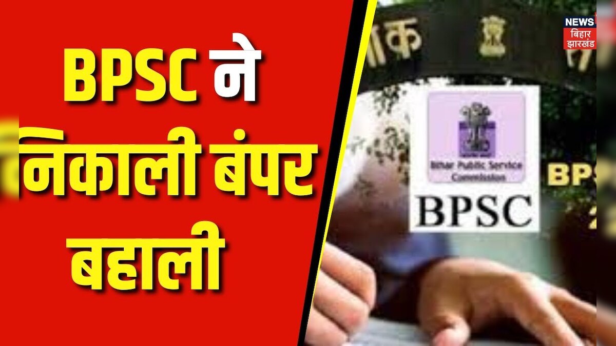 Breaking News : BPSC ने निकाली बंपर बहाली | Bihar News | Top News | Nitish Kumar | BPSC News ...
