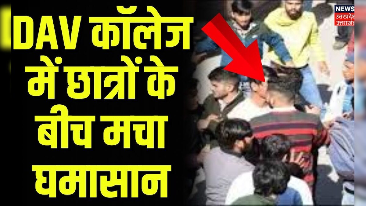 Dehradun News: DAV कॉलेज में छात्रों के बीच मचा घमासान | CM Dhami |Viral Video |Hindi News ...