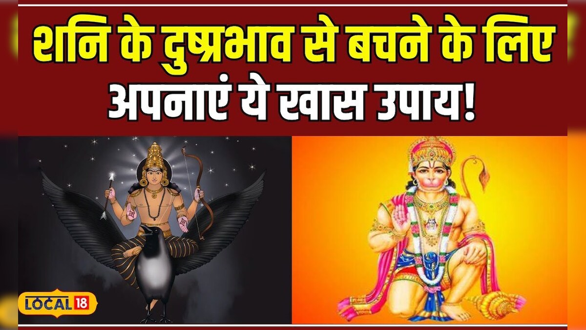 Shani Upay: हनुमान जी की मूर्ति... शनि की बुरी नजर से होगी सुरक्षा! #local – News18 हिंदी