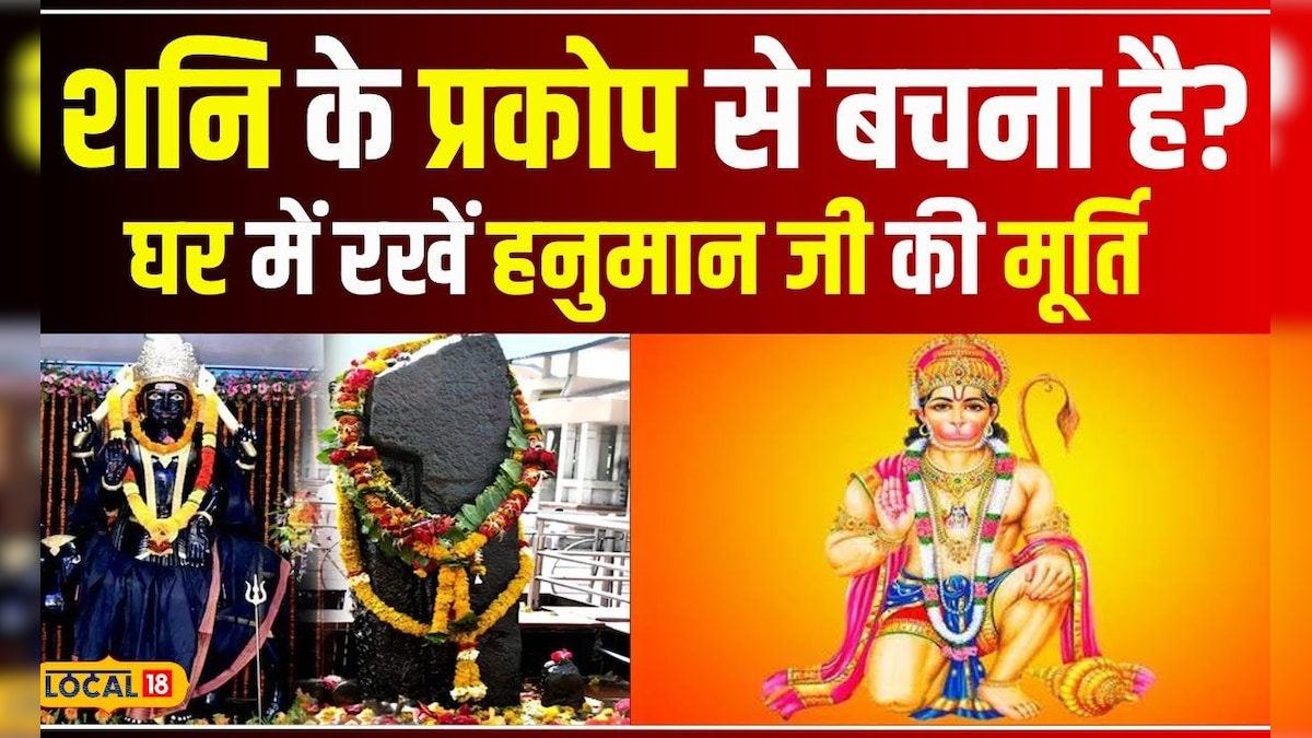 Shani Dev Upay: शनि की बुरी नजर से बचाव: घर में हनुमान जी की मूर्ति क्यों रखें? #local18 ...