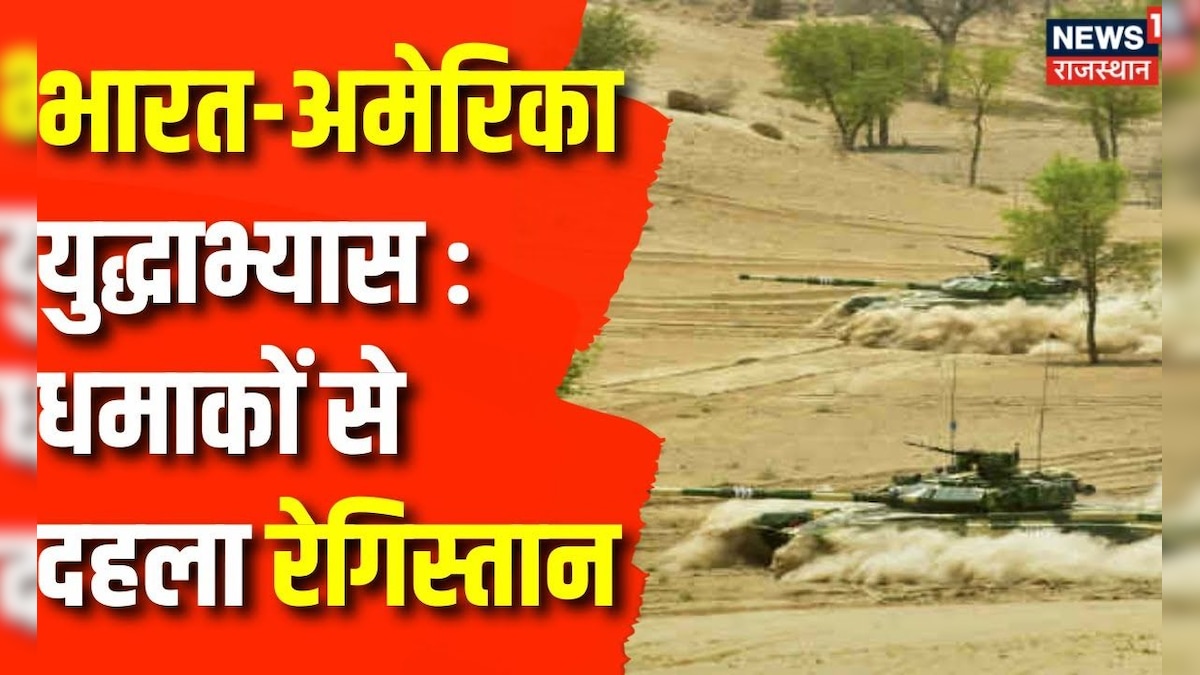 Rajasthan News : India-America joint military exercise, रेगिस्तान में ...