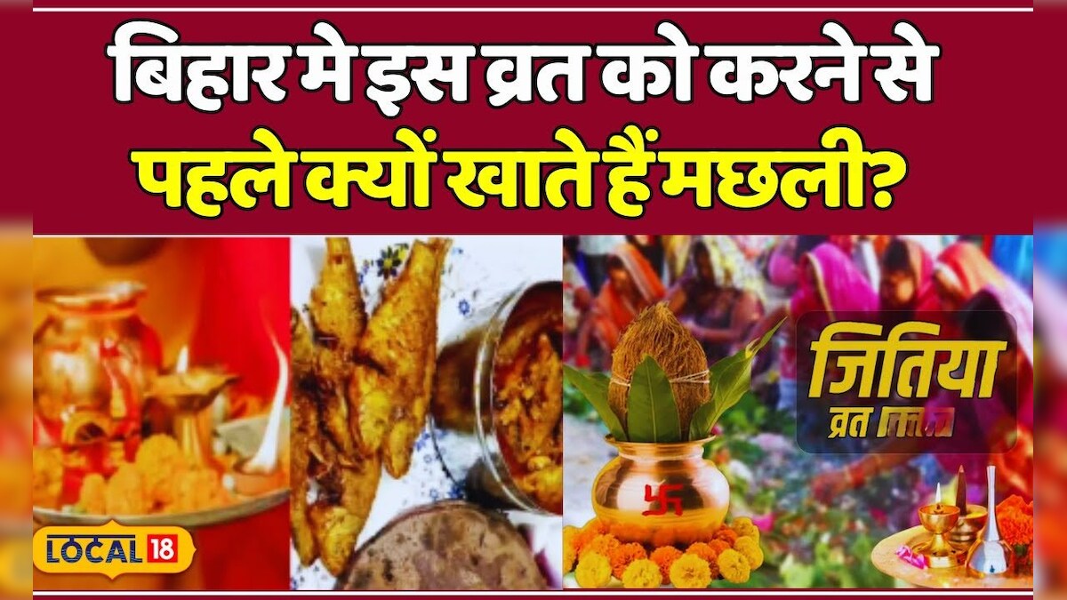 Jitia Vrat 2024: मडुवा रोटी और मछली खाने की अनोखी रस्म, जानें जितिया ...