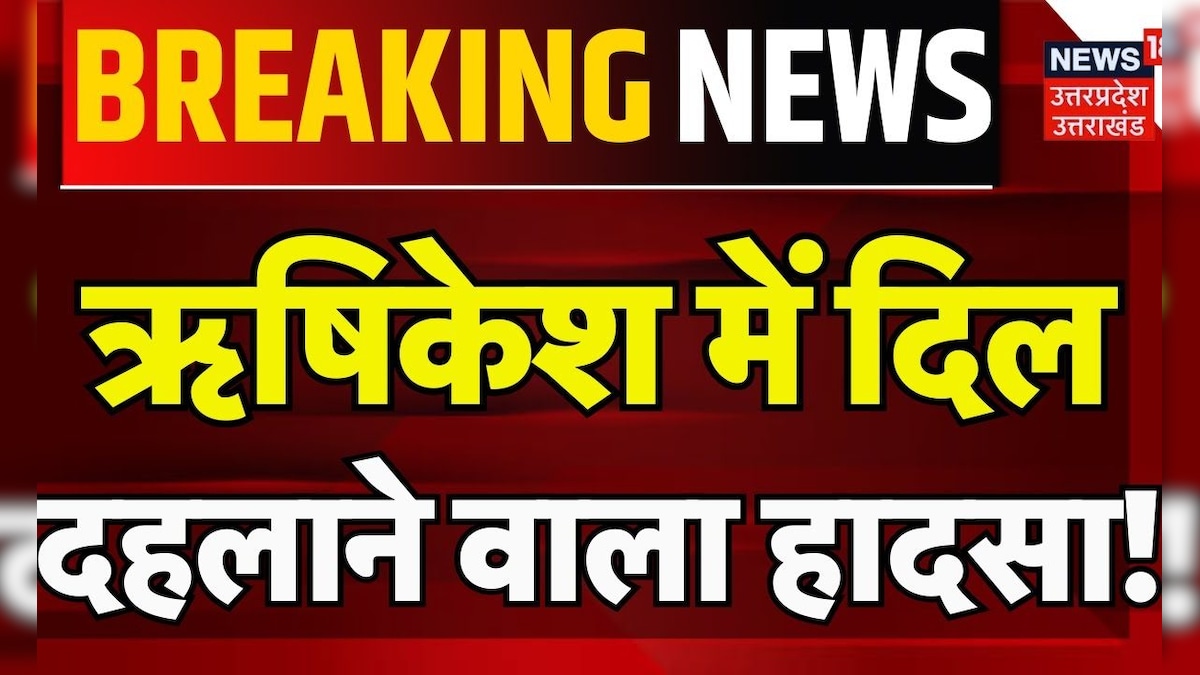 Breaking News: ऋषिकेश में दिल दहलाने वाला हादसा! | Ganga River | Accident | Rishikesh ...