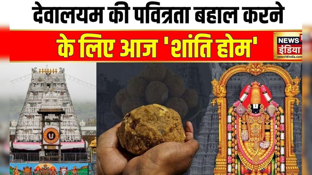 Andhra Pradesh: Tirupati मंदिर की पवित्रता के लिए TTD करेगा ये खास अनुष्ठान | Prasadam ...