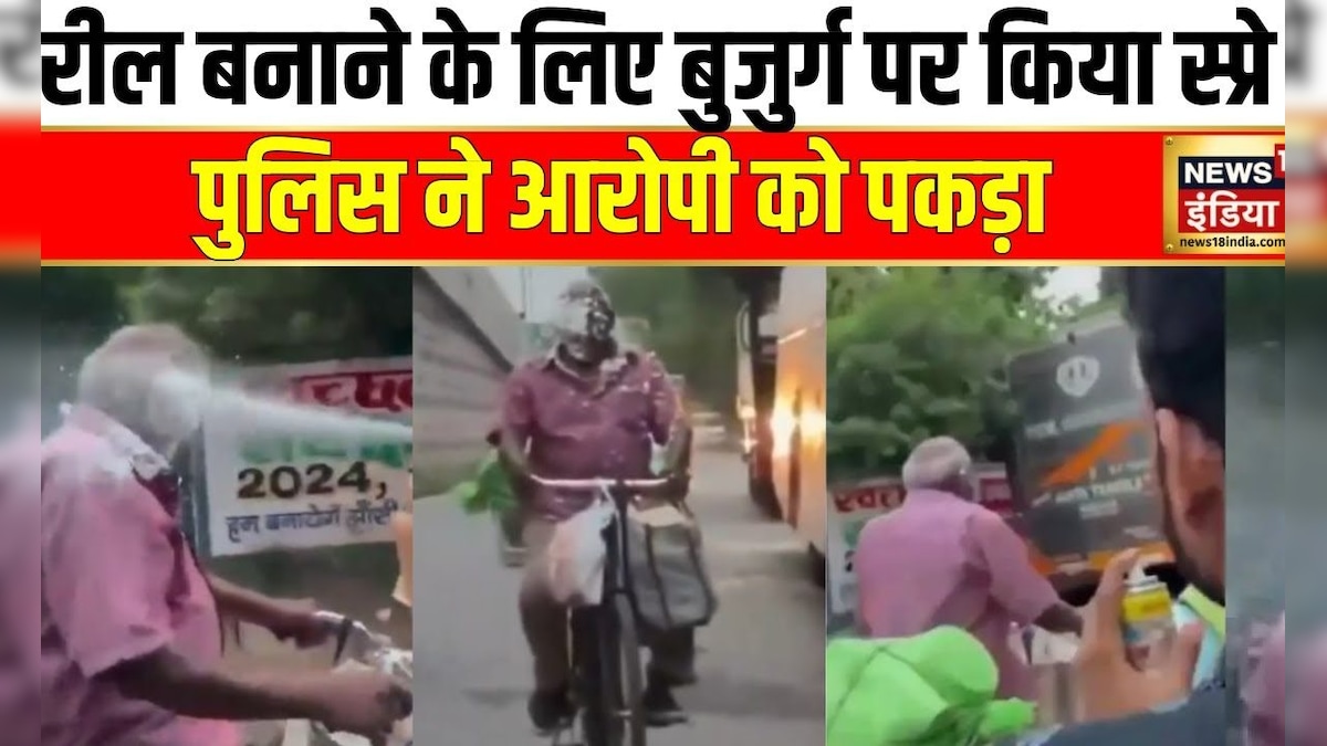 Jhansi : Reel के लिए यूट्यूबर की शर्मनाक हरकत, साइकिल से जा रहे बुजुर्ग पर किया स्प्रे | UP News ...