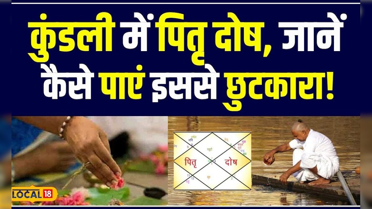 Pitru Paksh 2024: कुंडली में Pitru Dosh... संकेत, कारण और समाधान जानें ...