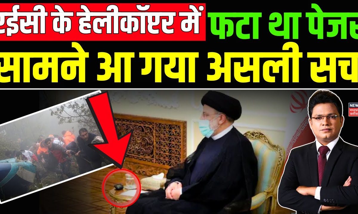 Iran Former President Ebrahim Raisi का Helicopter Crash Pager Blast से ...