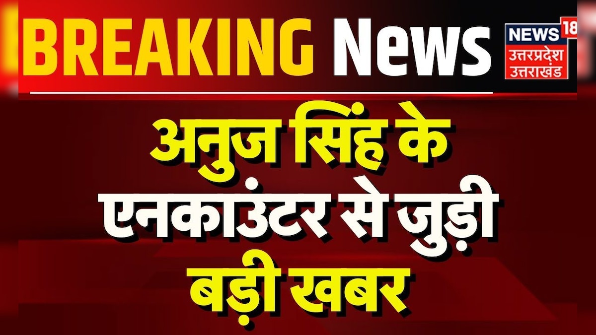 Unnao Encounter: अनुज सिंह के एनकाउंटर से जुड़ी बड़ी खबर | CM Yogi | Akhilesh | Anuj Pratap ...