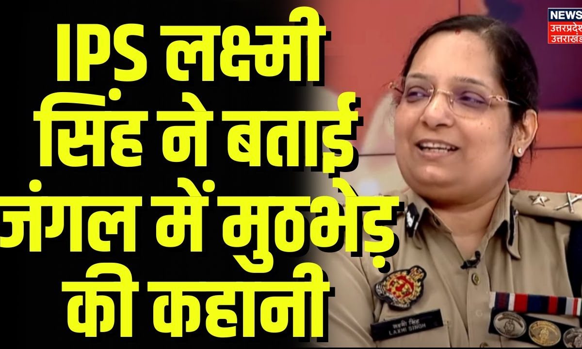 IPS Laxmi Singh: IPS लक्ष्मी सिंह ने बताई जंगल में मुठभेड़ की कहानी | Breaking | Noida | N18V ...