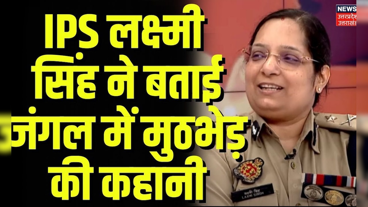 IPS Laxmi Singh: IPS लक्ष्मी सिंह ने बताई जंगल में मुठभेड़ की कहानी | Breaking | Noida | N18V ...
