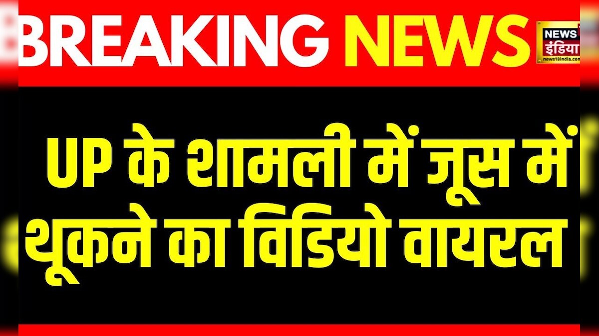 UP News : Uttar Pradesh के Shamli में जूस में थूक मिलाने का Viral Video सामने आया | CM Yogi ...