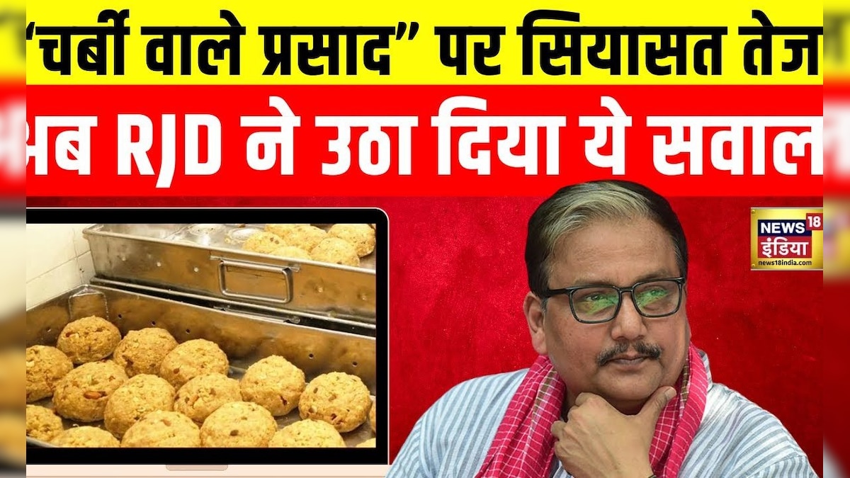 Tirupati Laddu Row: तिरुपति लड्डू विवाद पर RJD ने उठा दिया बड़ा सवाल | N18V | Hindi News ...