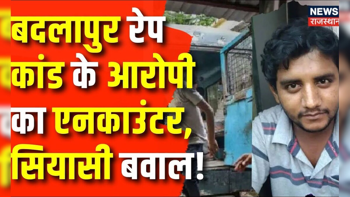 Mumbai News : Akshay Shinde Encounter मामले में अब सियासत उबाल पर | Mumbai Police | Eknath ...