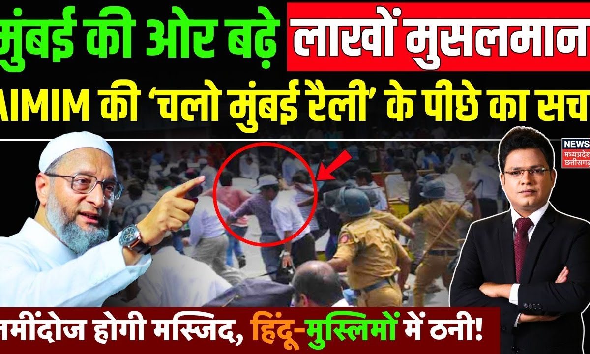 Mumbai Muslim Protect : AIMIM की Chalo Mumbai Rally के पीछे का सच ...